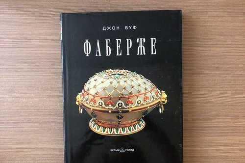 Джон Буф. Фаберже, 1998