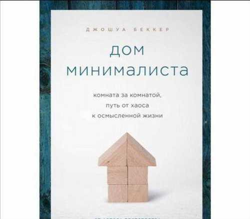 Книга Дом минималиста