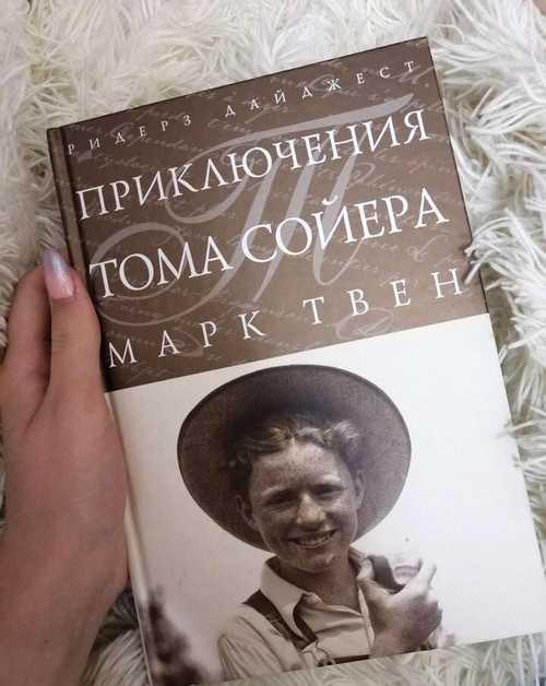 Марк Твен "приключения Тома Сойера"