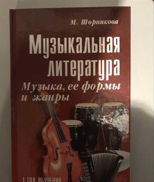 Шорникова музыкальная литература. Муз литература м Шорников 1 год.