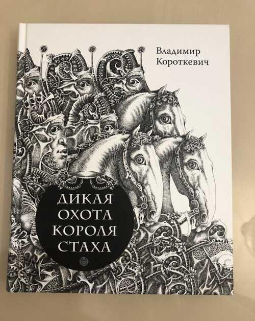 Охота короля книга