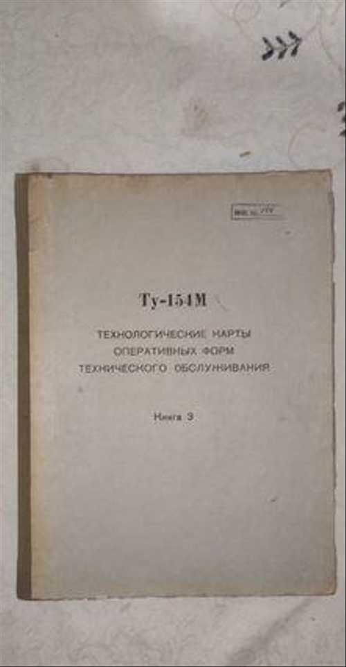 Ту-154М Технологические карты оперативных форм то