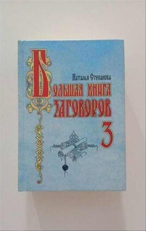 Большая книга заговоров-3 Н. Степанова б/у