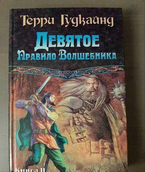 Книга Терри Гудкайнд "Девятое правило волшебника»