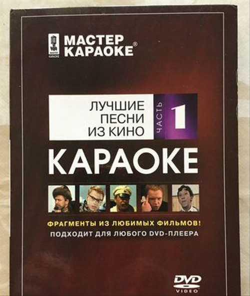 Мастер Караоке. Лучшие песни из кино Ч.1