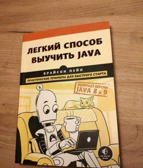 Легкий способ выучить Java Пейн Брайсон