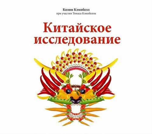 «Китайское исследование» Колин Кэмпбелл