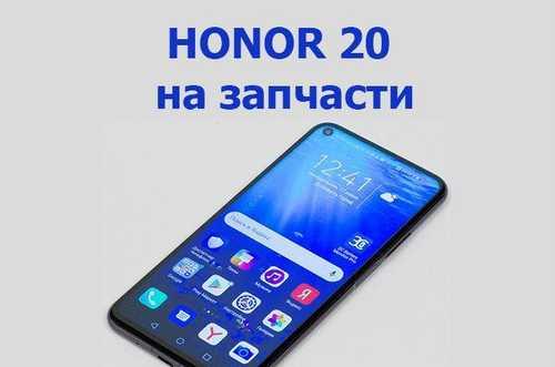 Honor 20 на запчасти. Возможна Авито отправка