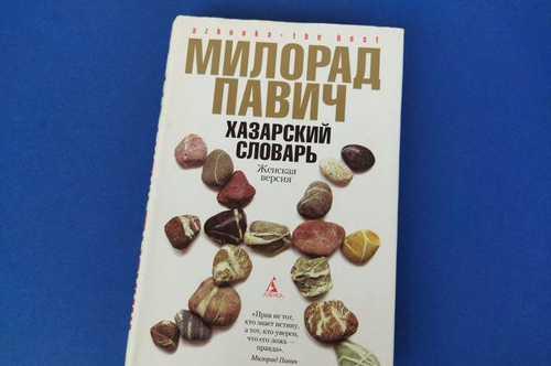 Хазарский словарь. Женская версия / Милорад Павич