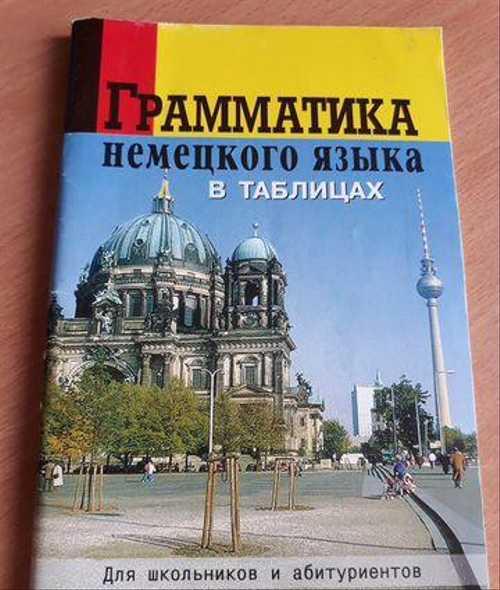 11 15 по немецкому. Немецкая грамматика Арсеньева Нарустранг. Deutsch 15 min Grammatik 5.KL..