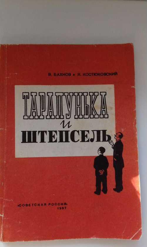 Тарапунька и Штепсель. Бахнов, Костюковский