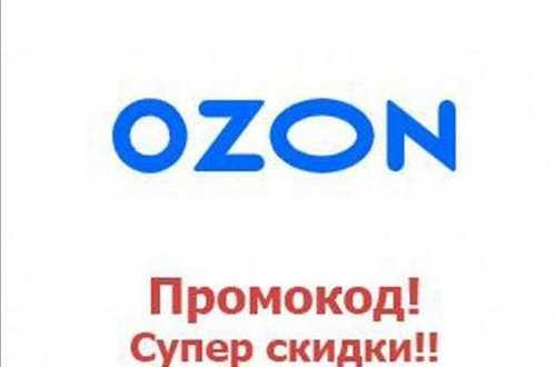 Ozon 1. Озон интернет магазин скидки. OZON.ru промокод. Озон интернет-магазин Екатеринбург. Авито Озон.