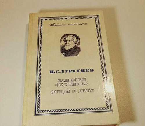 Книга И.С.Тургенев. Записки охотника. Отцы и дети