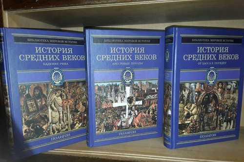 Стасюлевич М. История средних веков в 3-х томах