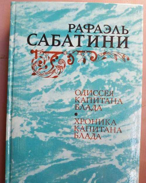 Книги: Рафаэль Сабатини