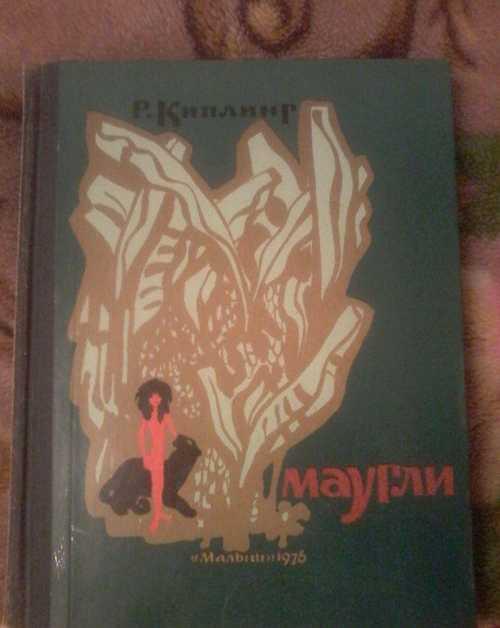 Книга Р.Киплинг "Маугли"