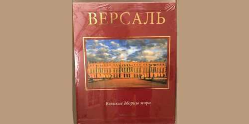 Великие дворцы мира. Версаль