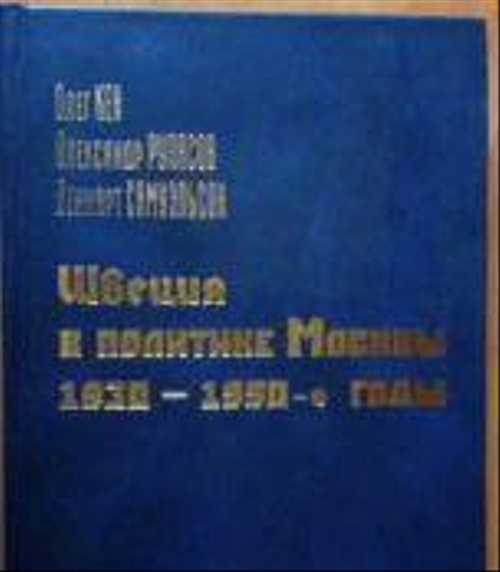 Швеция в политике Москвы в 1930-1950-е гг