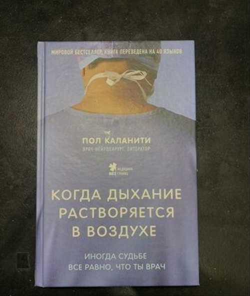 Пол Каланити «Когда дыхание растворяется в воздухе