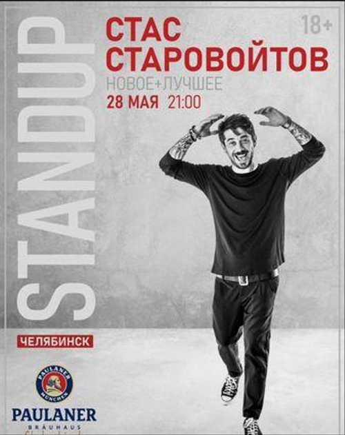 Билеты на концерт StandUp Стас Старовойтов