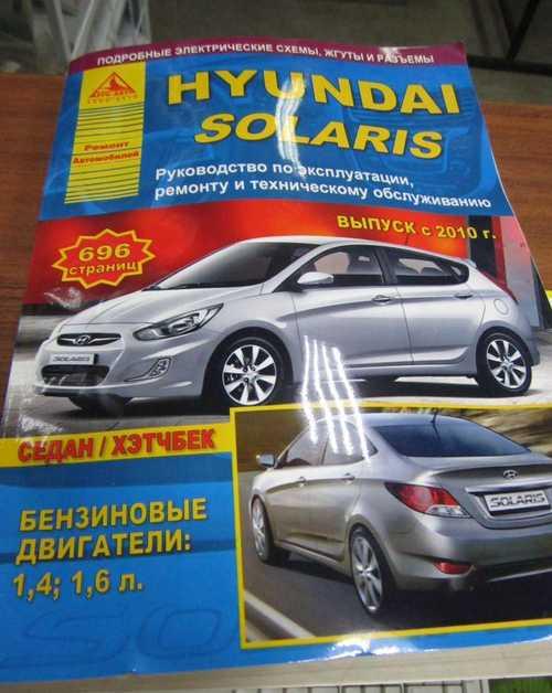 Руководство по ремонту Hyundai Solaris