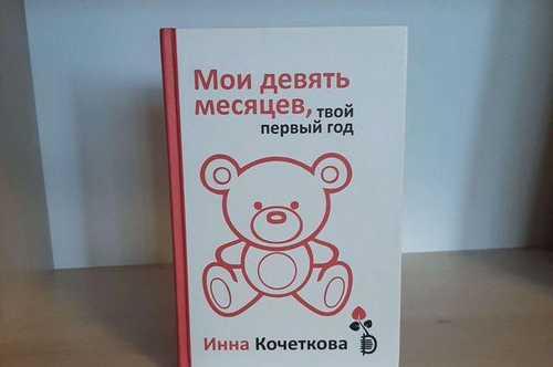 Товары 9 месяцев. Мои девять месяцев твой первый год. Мои 9 месяцев твой первый год книга. Купить жебчика 9 месяцев.