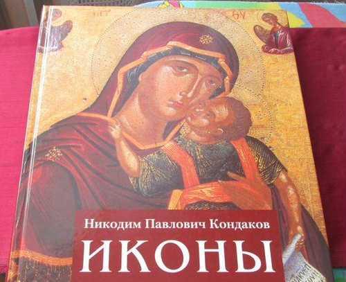 Книга икона. Иконы Кондаков Никодим Павлович. Русская икона Кондаков Никодим Павлович. Русская икона Кондаков о книге. Кондаков Никодим Павлович книги.