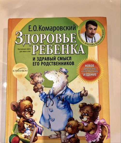 Книга Комаровский Е.О. Здоровье ребёнка