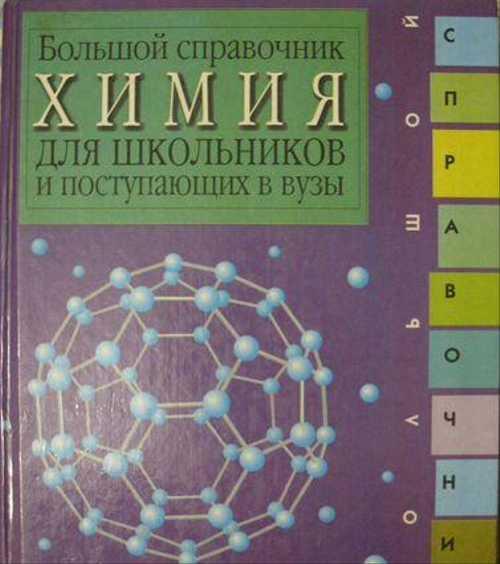 Школьный справочник по химии. Химия справочник. Учебный справочник школьника Дрофа. Справочник по химии маленький. Круглый справочник по химии.