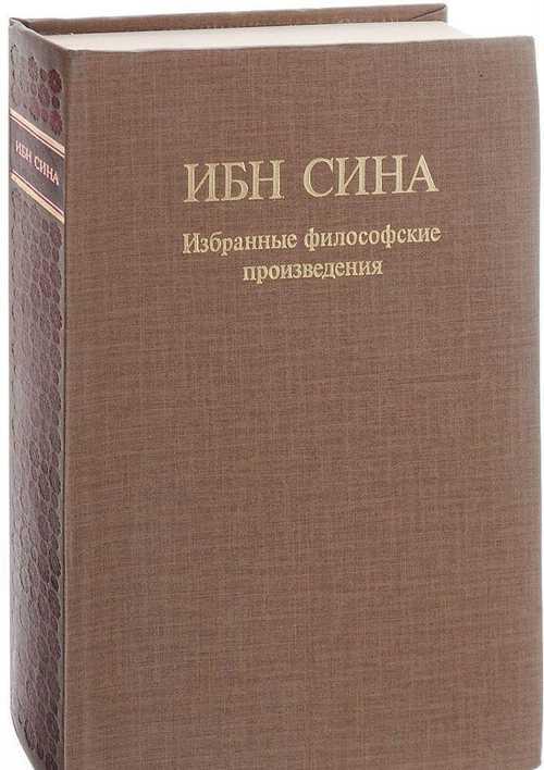 Ибн Сина (Авиценна) Избр. философские произведения