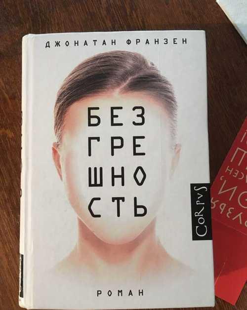 Безгрешность. Джонатан Франзен. Книга