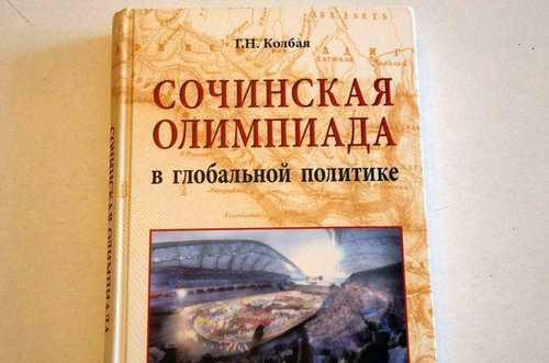 Колбая Сочинская Олимпиада в глобальной политике