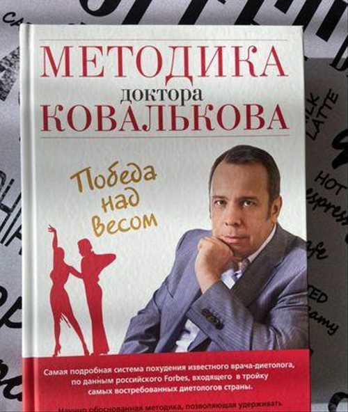 Книга Методика доктора Ковалькова