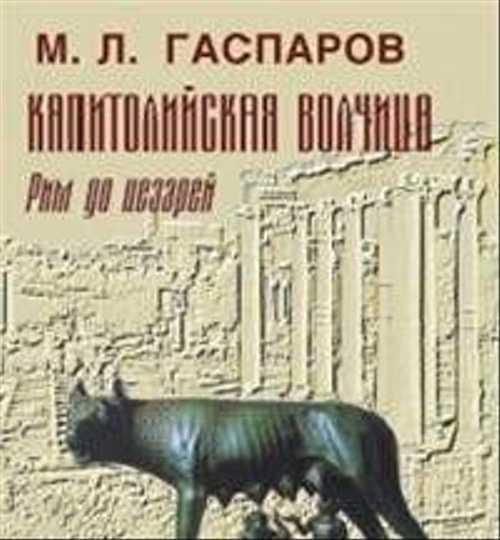 Капитолийская волчица. Рим до цезарей