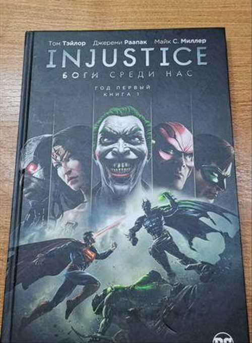 Комикс Injustice. Боги среди нас. Год первый