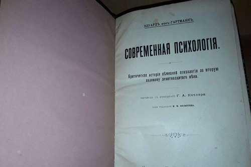 Гартманн Э. Современная психология. 1902 г