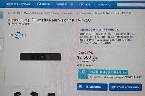 Медиаплеер dunehd real vision 4k (новая) TV-175U