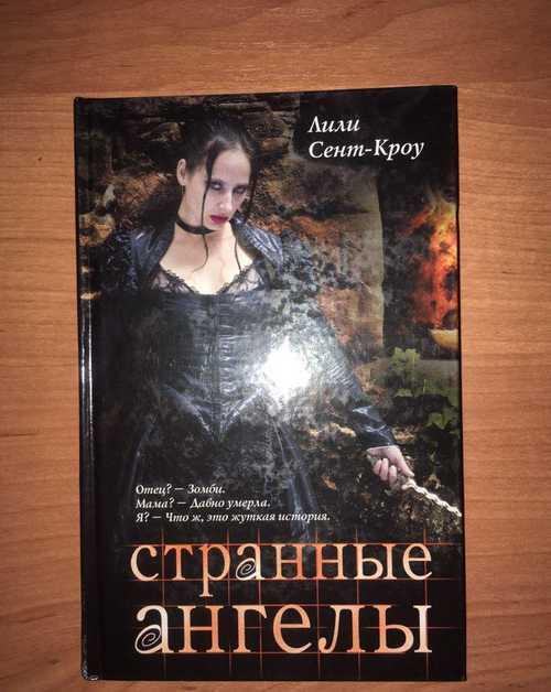 Лили Сент-Кроу- «Странные ангелы»