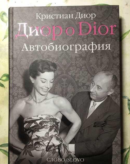 Книга «Диор о Dior. Автобиография.»