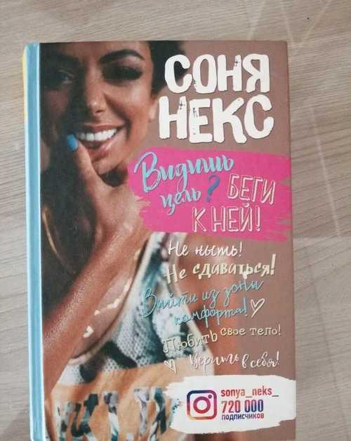 Книга сони некс