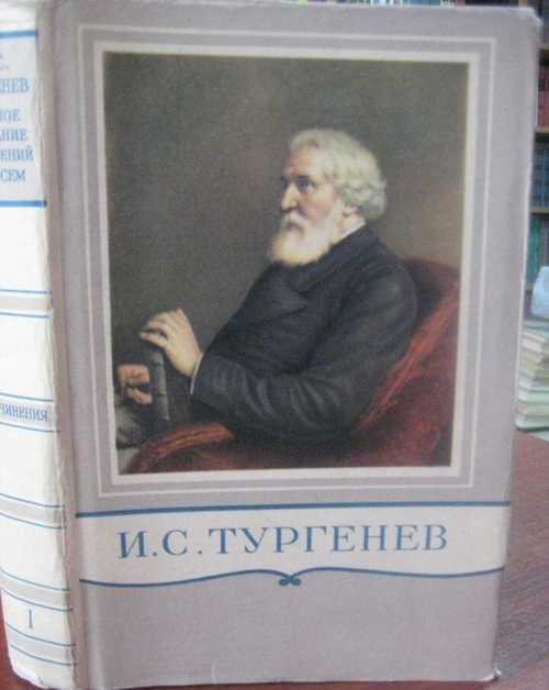 Тургенев И.С. 30-и, 2-х, 6-и, 11-и томники