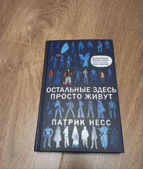 Патрик Несс "Остальные здесь просто живут"