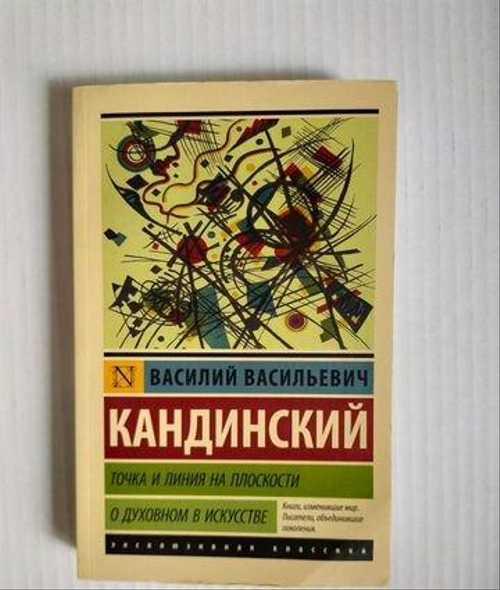 Кандинский В.В. Точка и линия на плоскости