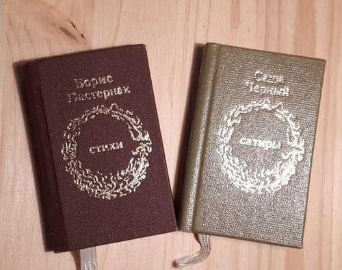 Миниатюрные книги- Поэзия