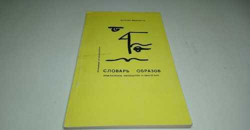 Менегетти А. Словарь образов. Практическое руко