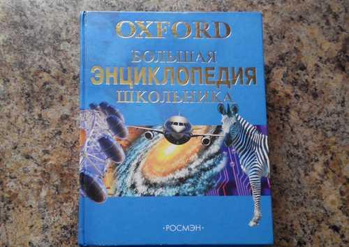 Большая энциклопедия школьника. Oxford. изд.росмэн