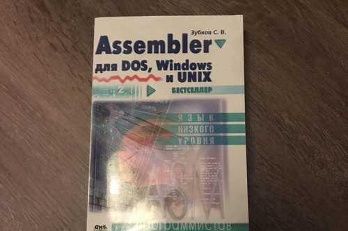 Зубков С.В. Assembler для DOS, Windows и Unix