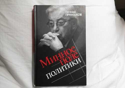 Книга "Минное поле политики", автор Примаков Е. М