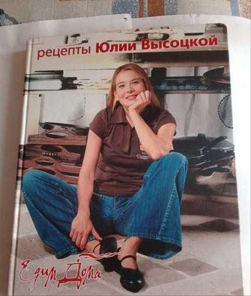 Ю.Высоцкая " Едим дома" и книги рецептов блюд