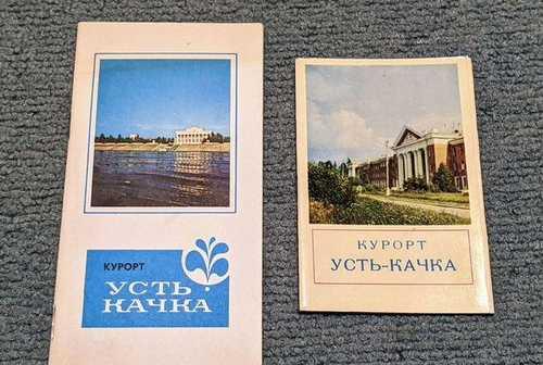Усть-Качка набор открыток и буклет из санатория